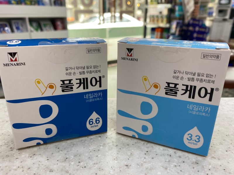발톱무좀풀케어 사용법과 발톱무좀약 총정리원케어 로푸록스네일라카 로세릴네일라카 네이버 블로그