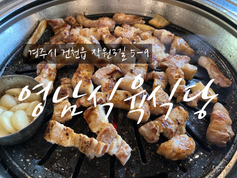 경주 건천읍 맛집 영남 식육 식당 고기 질이 끝내주는 곳 네이버 블로그