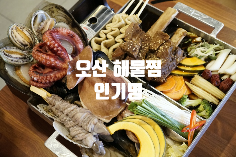 오산 해물찜 인기명 오산대역점 프리미엄 조갈찜 이색 보양식 네이버 블로그