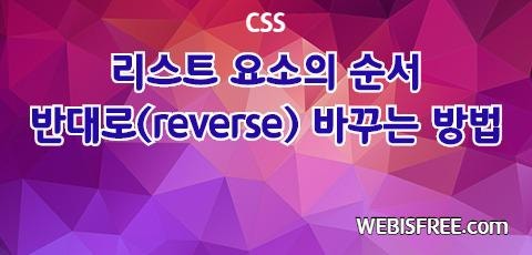 [CSS] 리스트 요소의 순서를 반대로(reverse) 바꾸는 방법 : 네이버 블로그