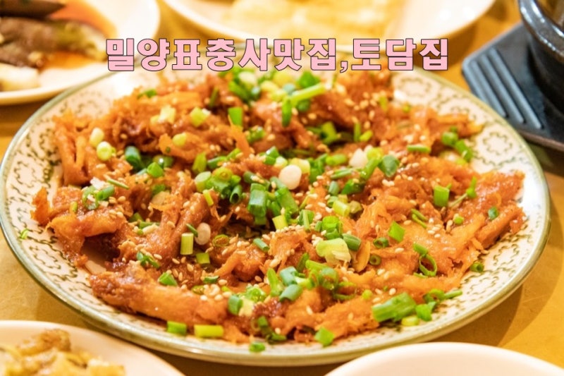 밀양 표충사 맛집 밀양 현지인 추천 맛집 표충사 토담집 네이버 블로그