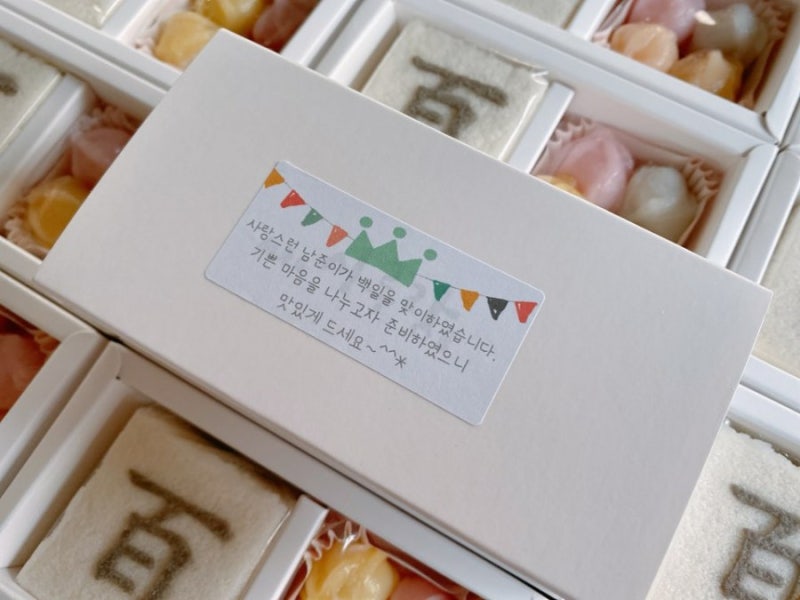 일산 파주 가람마을로 배송된 남준 아기 백일상차림 떡and 백일 답례떡 시루랑 떡집 네이버 블로그