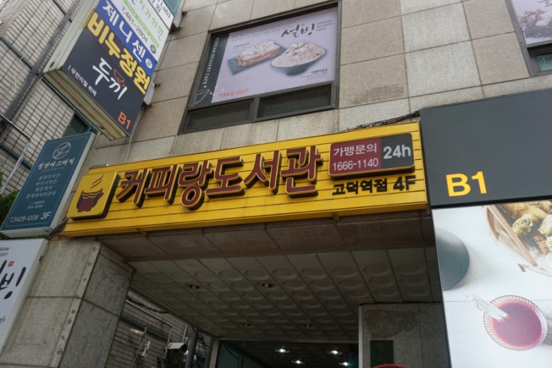 강동구 고덕 스터디카페 커피랑 도서관 고덕역점 24시 스터디카페 고덕 도서관 공부하기 좋은 카페 네이버 블로그