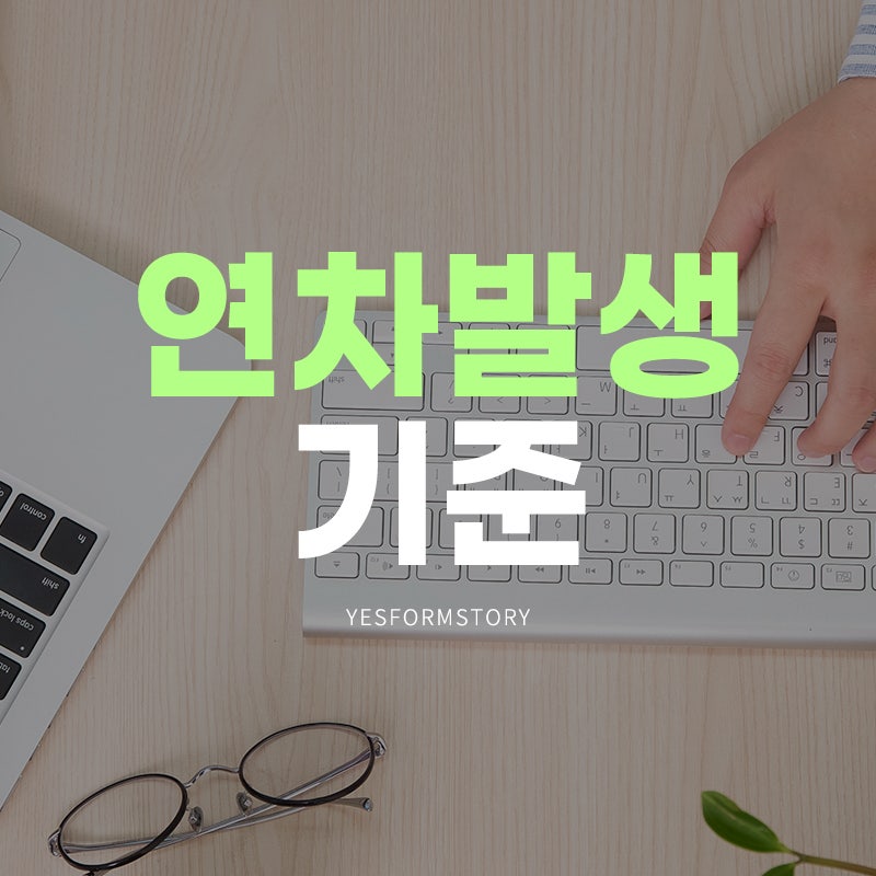 연차발생기준 아주 쉽게 설명드립니다 입사일 Vs 회계일 네이버 블로그