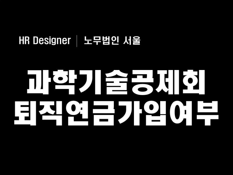퇴직연금복지과 4213 과학기술인공제회 가입자의 개인형퇴직급여제도 가입가능 여부 네이버 블로그
