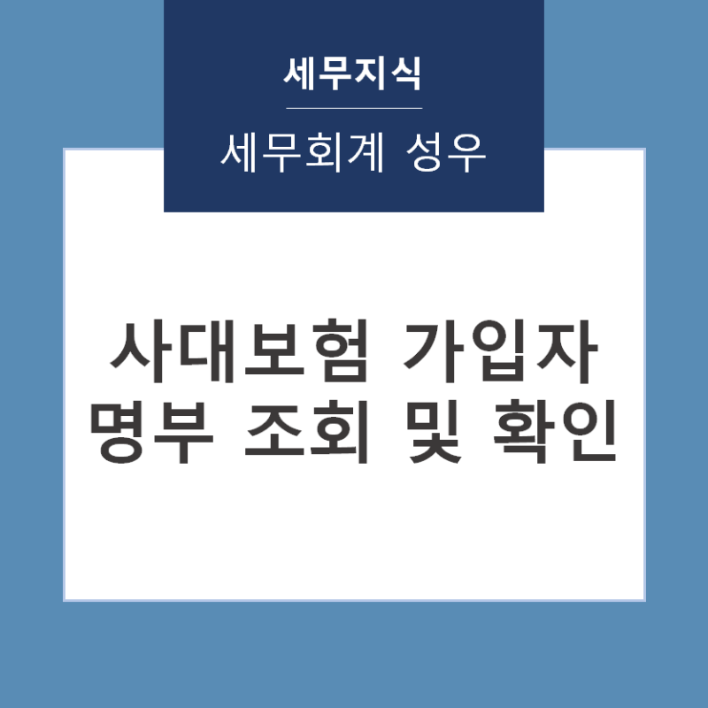 사대보험4대보험 가입자 명부 조회부터 확인까지 한번에 네이버 블로그