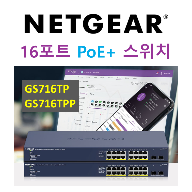넷기어 16포트 기가비트 PoE+ 스위치 - GS716TP, GS716TPP : 네이버 블로그