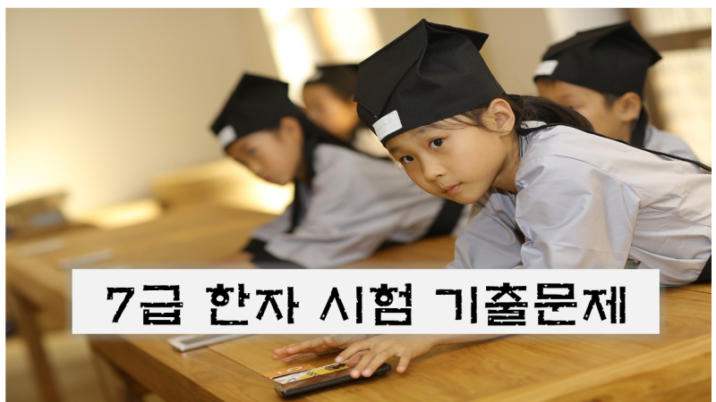 한국어문회 7급 한자 기출문제 및 시험일정 ★ 네이버 블로그
