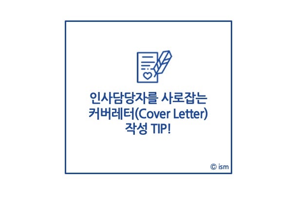 취업이직 외국계 취업을 위한 영문 커버레터cover Letter 작성법 네이버 블로그
