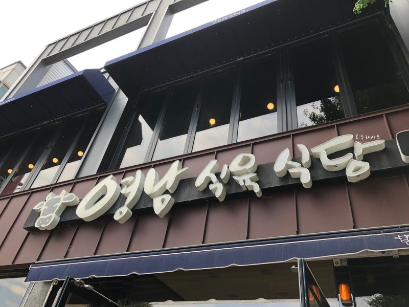 경주 건천읍 맛집 영남 식육 식당 고기 질이 끝내주는 곳 네이버 블로그