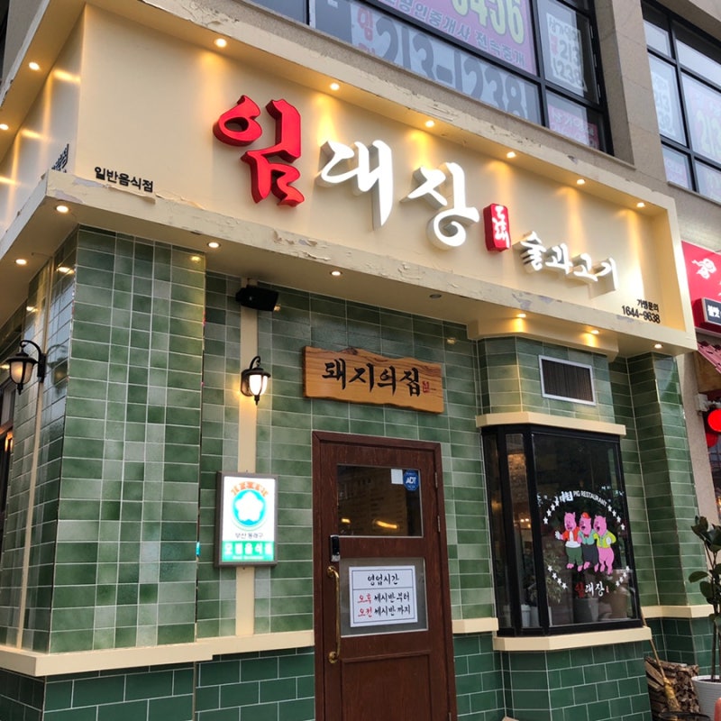 청주 율량동 맛집 고기가 구워나오는 고깃집 임대장 네이버 블로그