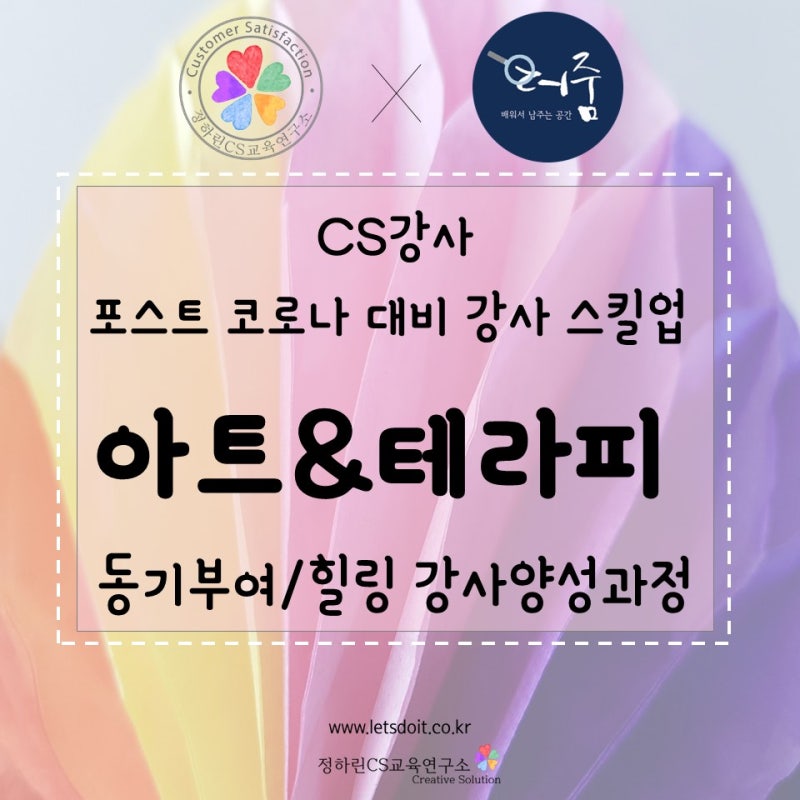 단과 특강강사스킬업 동기부여강사and힐링강사양성과정 아트앤 테라피 정하린cs교육연구소 네이버 블로그