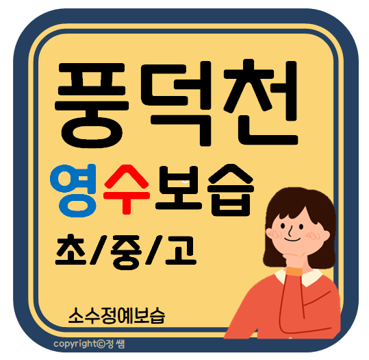 수지 영수 학원 풍덕천동 초등수학 초등영어 학원 수지구청역 중등수학 중등영어 학원 A2