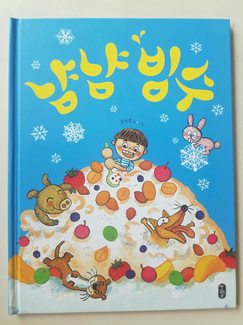 팥빙수의 전설 여름 그림책들 유아 여름그림책냠냠빙수 꽁꽁꽁 식혜 유아 재밌는 단행본들 수박수영장 파도야놀자등등