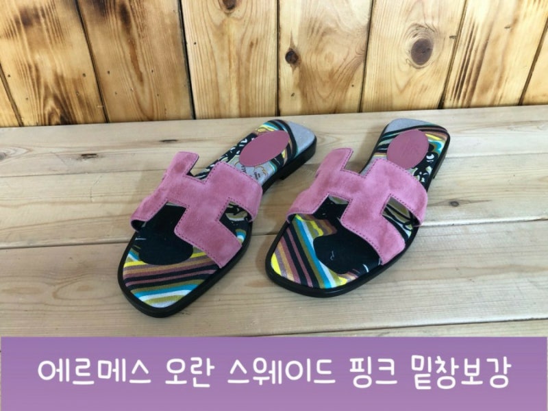밑창보강 에르메스 오란 스웨이드 핑크 밑창보강 청주꼼꼬미수선구두수선신발수선운동화수선가방수선명품수선신발가방염색