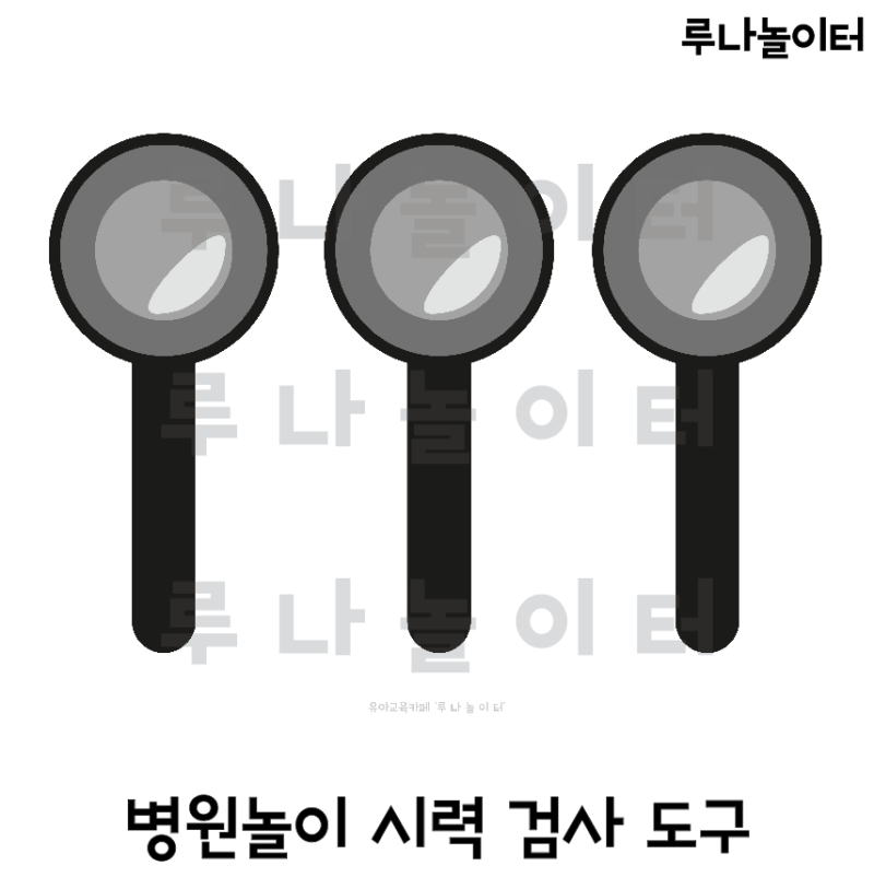 어린이집 유치원 병원놀이 도안 의사 간호사 머리띠 병원놀이 가랜드 약국 처방전 도안 엑스레이 사진 도안 시력