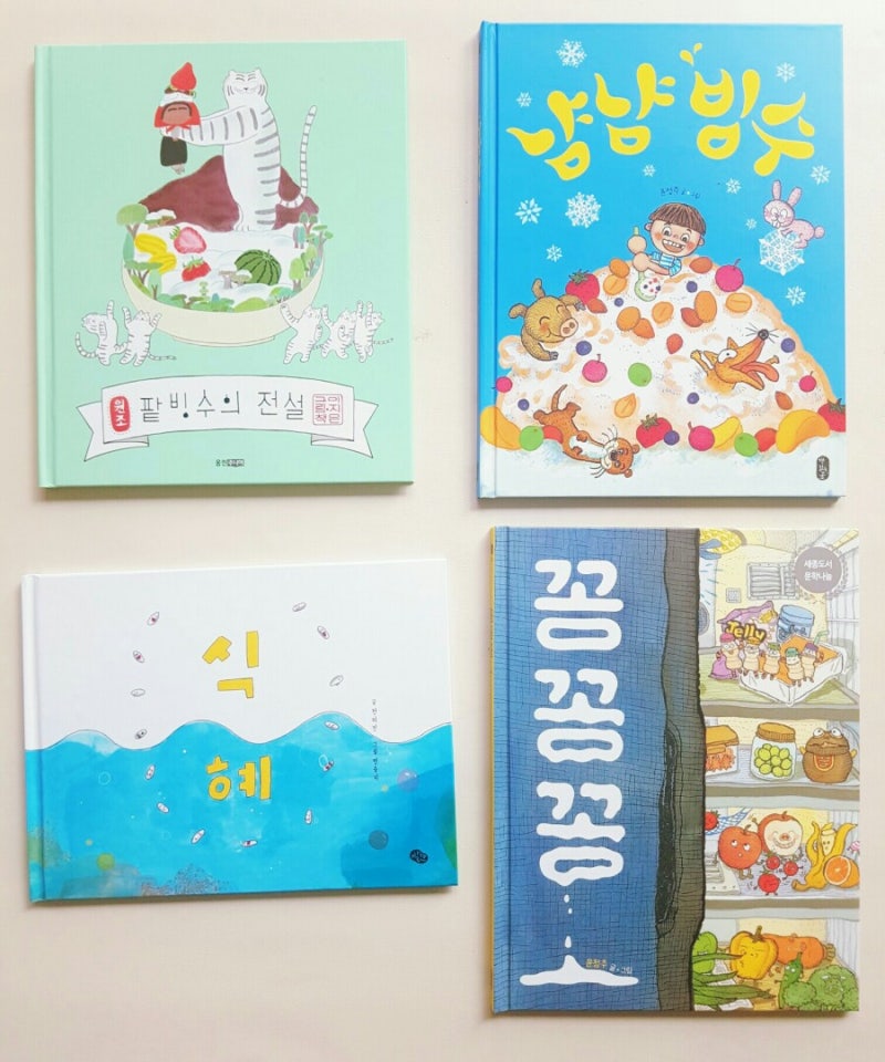 팥빙수의 전설 여름 그림책들 유아 여름그림책냠냠빙수 꽁꽁꽁 식혜 유아 재밌는 단행본들 수박수영장 파도야놀자등등