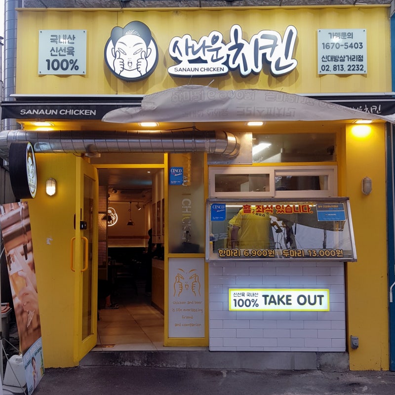 성대시장맛집 신대방삼거리치킨 '사나운치킨 신대방삼거리점' : 네이버 블로그