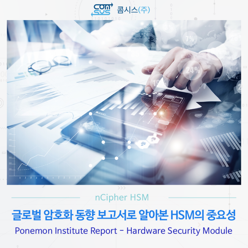 글로벌 암호화 동향 보고서로 알아본 HSM의 중요성 - nCipher HSM (Hardware Security Module ...