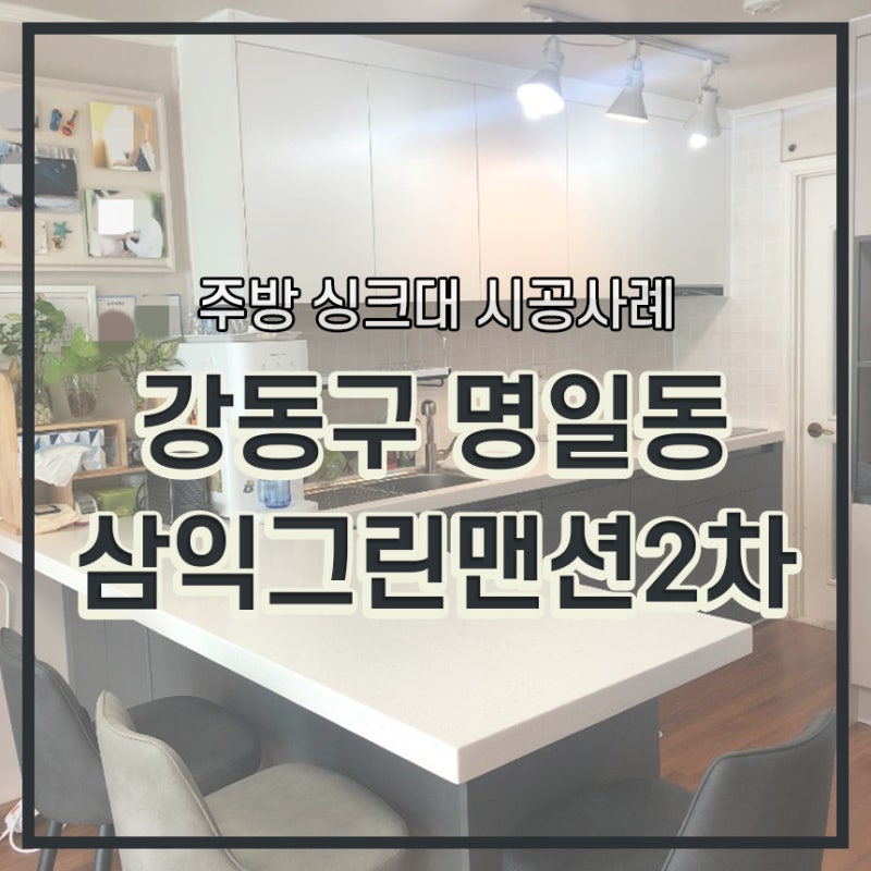 시공사례 명일동 삼익그린 주방 리모델링 씽크대교체 아일랜드장과 냉장고장and키큰장 강동구 고덕로 네이버 블로그