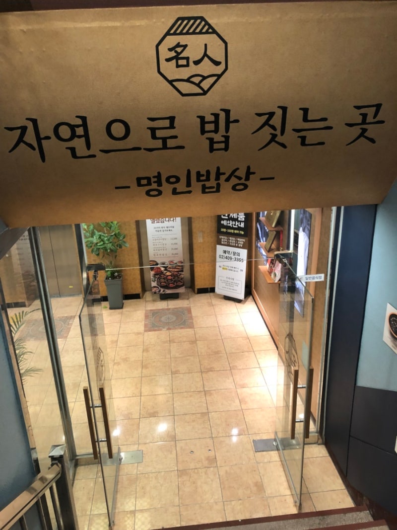 가락동 한식집 맛집 명인밥상 내돈내먹 후기 경찰병원역 주변 모임하기 좋은 음식점 네이버 블로그