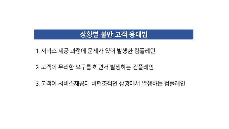 컴플레인 처리 및 불만고객 응대법 창원 서비스교육 네이버 블로그