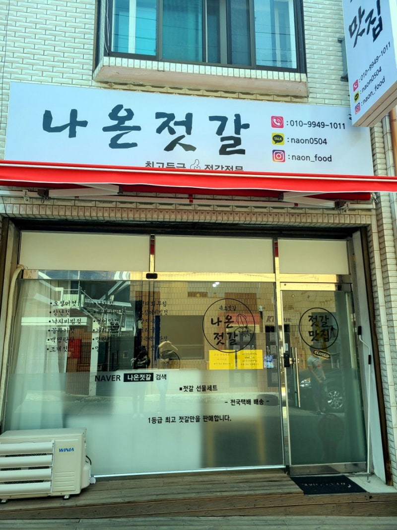 충주어닝 나온젓갈 어닝간판 설치작업입니다 네이버 블로그