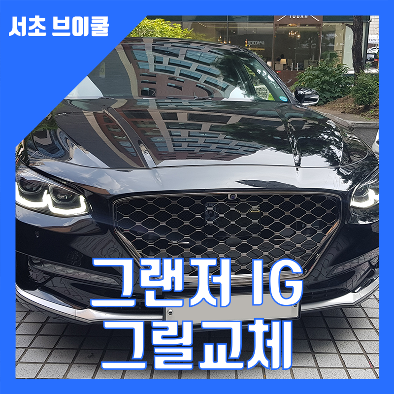 그랜저 Ig 그릴교체 번호판 하단으로 새 차처럼 탈바꿈 시공 후기 네이버 블로그
