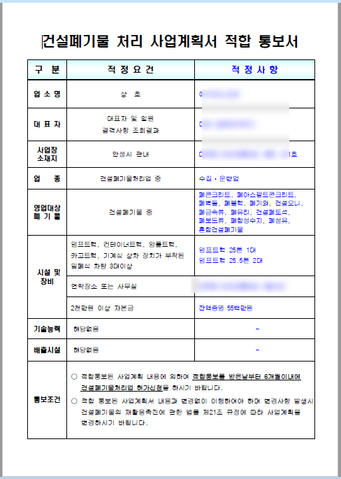 폐기물 수집운반업 허가 요건 절차 적합통보 받기 네이버 블로그