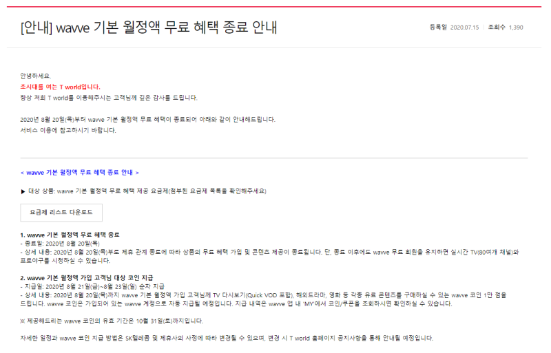 SKT wavve (웨이브) 기본 월정액 무료 혜택 종료 : 네이버 블로그