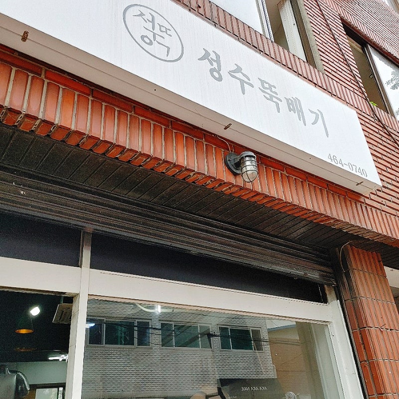 성수동 맛집 뚝섬 맛집성수 뚝배기 성수동 백반집 성수동 점심 네이버 블로그
