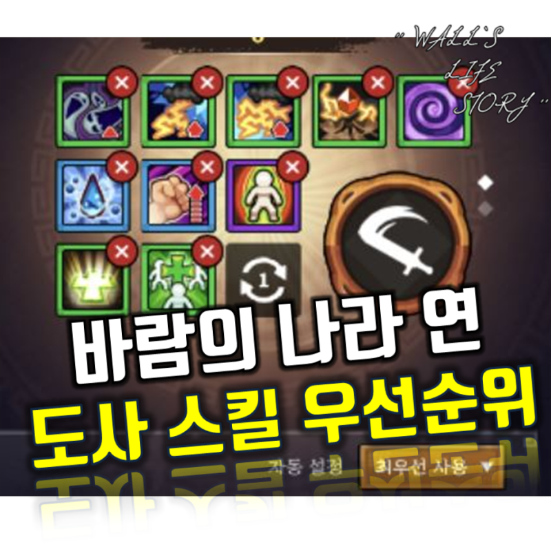 바람의나라 연 도사 스킬트리 기술 솔플 자동사냥 기준 우선 순위는 네이버 블로그
