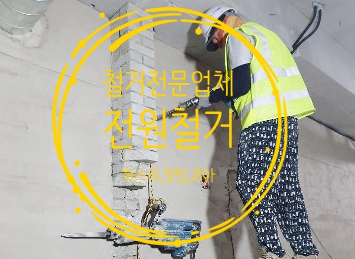 원주철거 전문업체 전원철거 옹벽 컷팅 코아작업 네이버 블로그