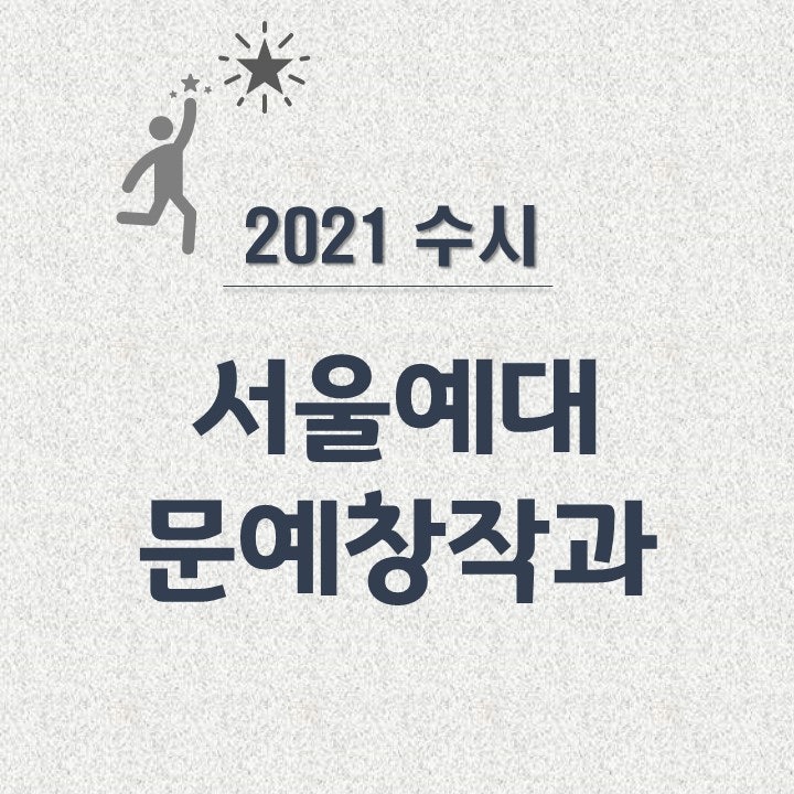 서울예대 문창 서울예술대학교 문예창작과 2021 수시요강 합격자등급 실기 기출 네이버 블로그