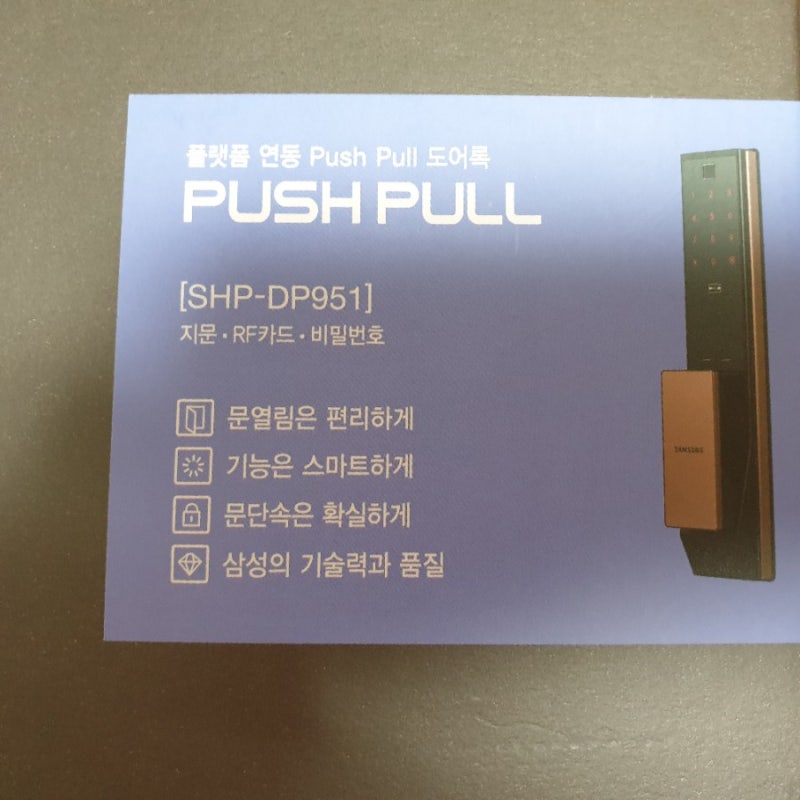[기계] 진짜 편한 지문 인식 도어락 , 삼성푸시풀도어록 SHP-DP951 : 네이버 블로그