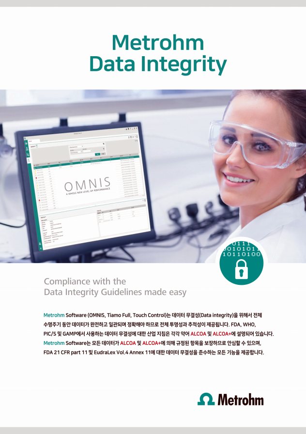 [METROHM] Data Integrity (데이터 무결성) 가이드 라인 준수 : 네이버 블로그