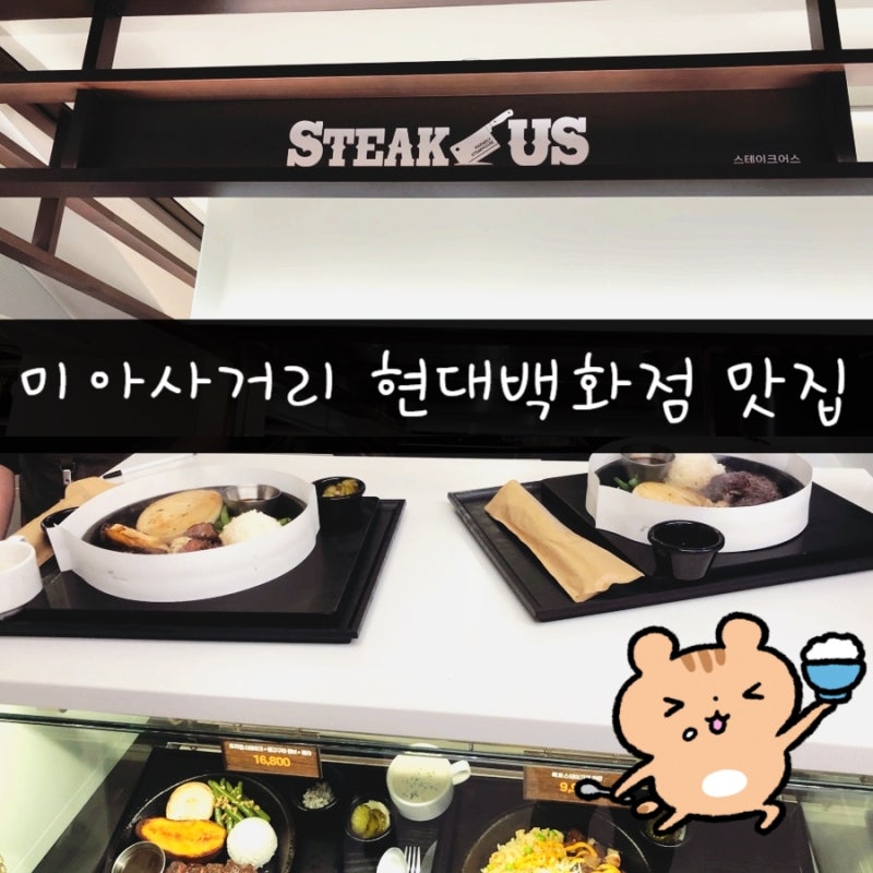 미아사거리역 현대백화점 스테이크 맛집 스테이크어스에 다녀왔어요 네이버 블로그