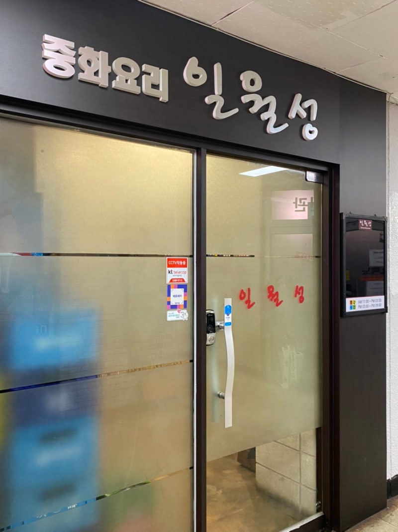 잠실 맛집 깔끔한 중국집 일월성 네이버 블로그