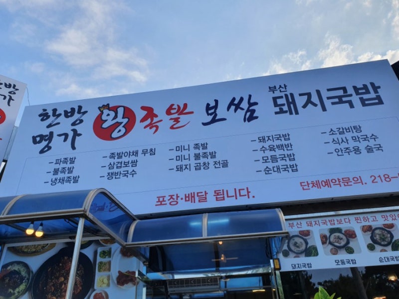 오창족발맛집 한방명가왕족발보쌈 오창점 맛있어요 네이버 블로그