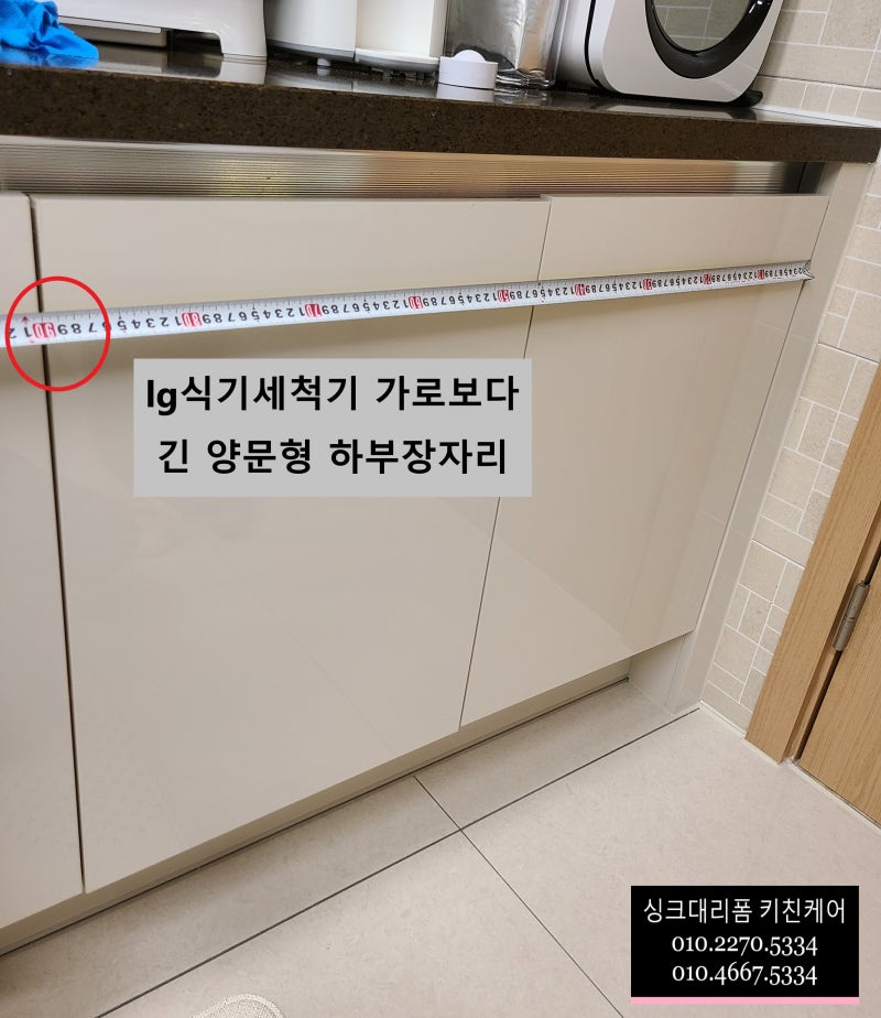 Lg디오스식기세척기 프리스탠딩 씽싱크대에 빌트인으로 설치하기 하부장리폼공사 동대문구 답십리파크자이 네이버 블로그