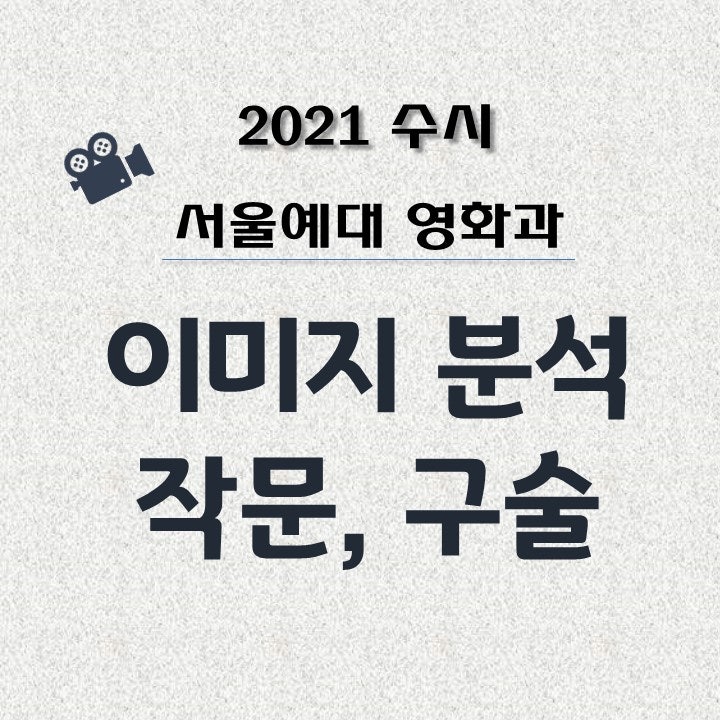 서울예대 영화과 서울예술대학교 영화전공 2021 수시요강 합격자 내신등급 실기 기출 네이버 블로그