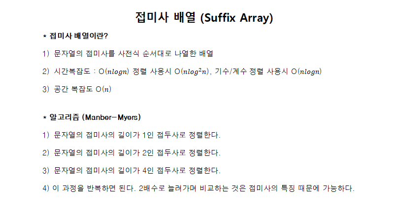[알고리즘] Suffix Array, LCP Array - 접미사 배열, LCP 배열 (소스 코드) : 네이버 블로그