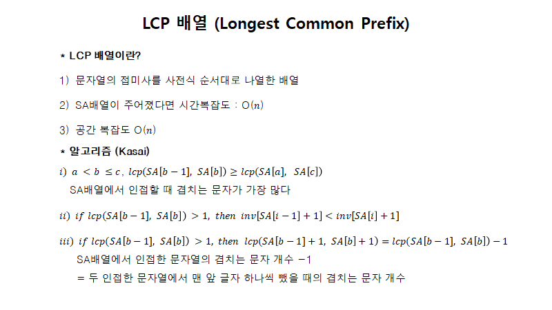 [알고리즘] Suffix Array, LCP Array - 접미사 배열, LCP 배열 (소스 코드) : 네이버 블로그