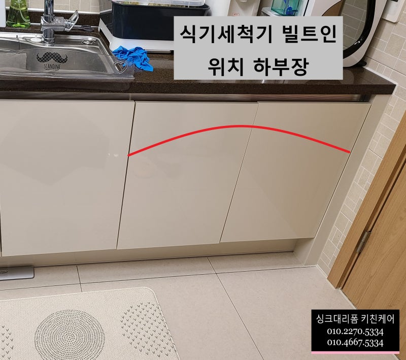 Lg디오스식기세척기 프리스탠딩 씽싱크대에 빌트인으로 설치하기 하부장리폼공사 동대문구 답십리파크자이 네이버 블로그