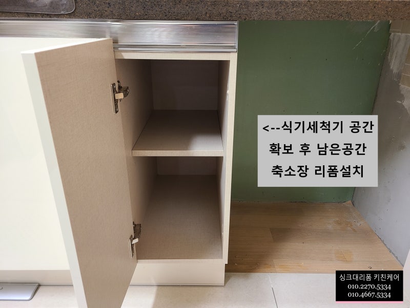 Lg디오스식기세척기 프리스탠딩 씽싱크대에 빌트인으로 설치하기 하부장리폼공사 동대문구 답십리파크자이 네이버 블로그