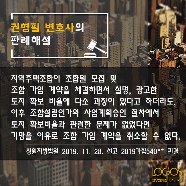 지역주택조합이 조합원을 모집하면서 사실과 다소 과장하여 설명했어도 상거래 관행상 용인될 수 있는 수준이라면 기망을 이유로 조합