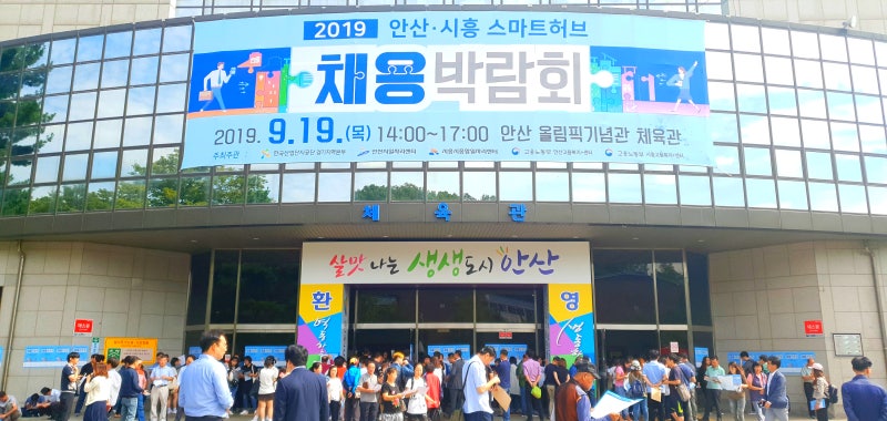 안산 시흥 시민들의 구직을 응원합니다 안산시흥 스마트허브 채용박람회 네이버 블로그