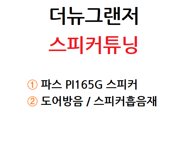 더뉴그랜저 스피커 교체 올바른 오디오튜닝 확인하기 네이버 블로그