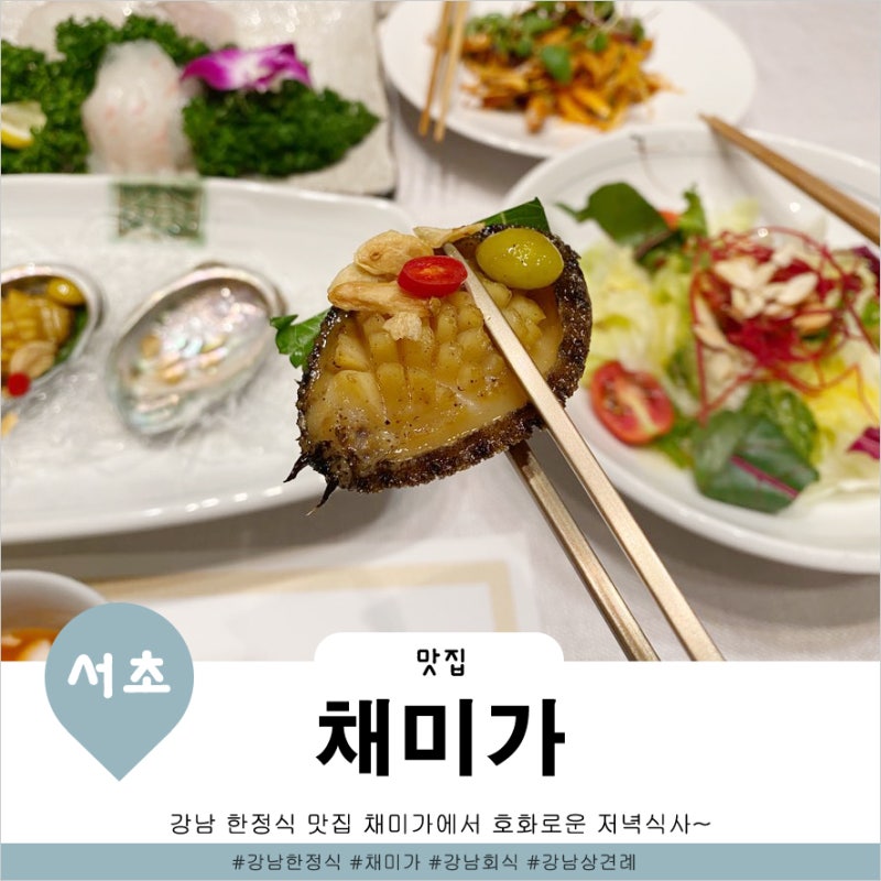 강남 한정식 코스 동창회 모임장소 서울3대한정식 맛집 채미가 네이버 블로그