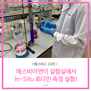 [에스비이앤이 Live!] 형광광도계 로다민 WT 측정 실험 엿보기! In-Situ AT500을 이용한 추적연구 기초실험 진행 ...